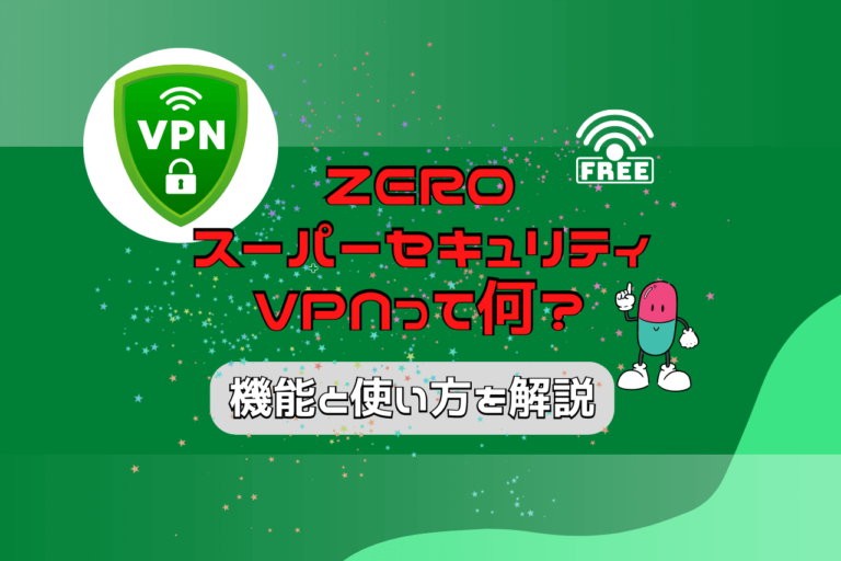 ZERO スーパーセキュリティVPNの機能と使い方を解説[図解付き]